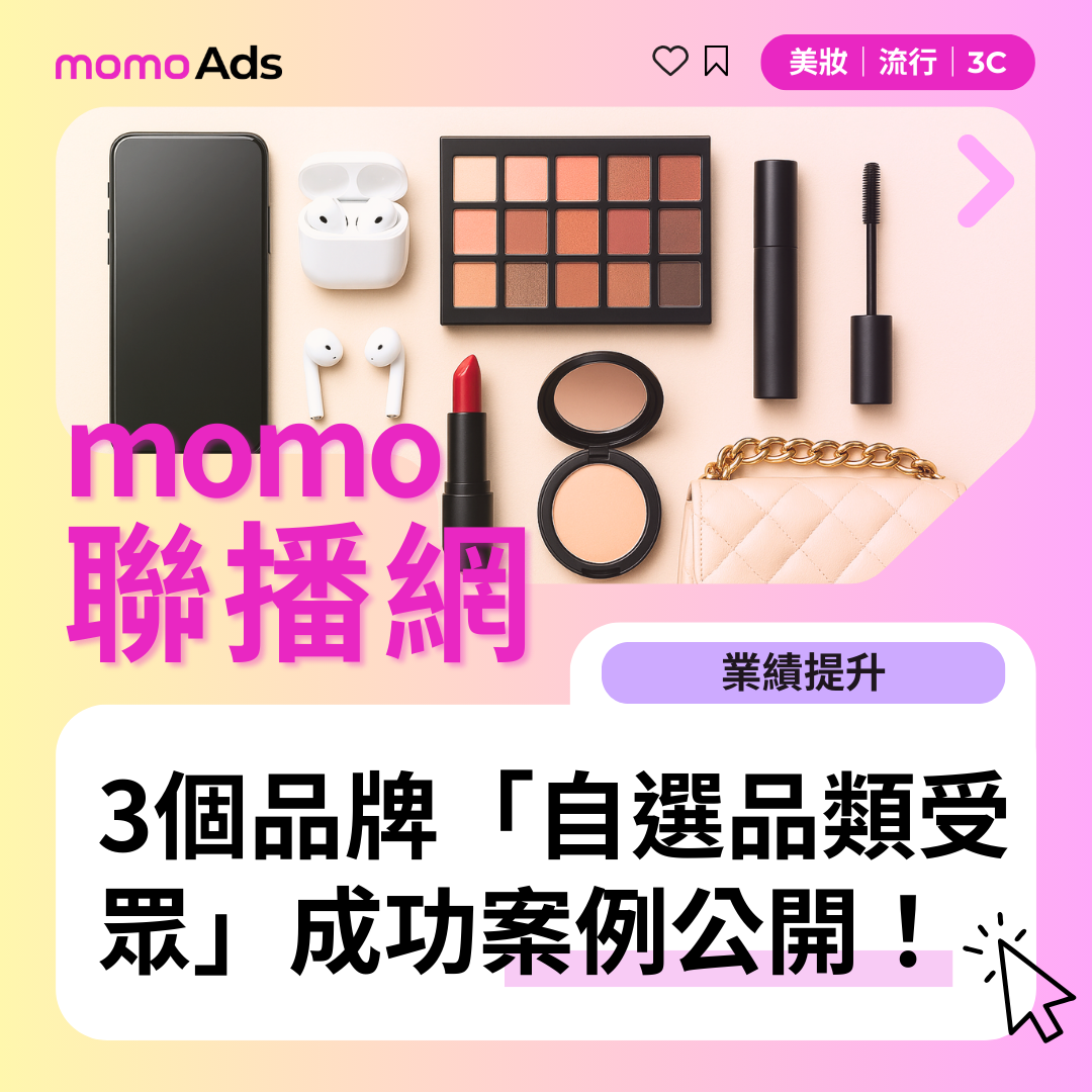 momo Ads 學院：成為您的最佳行銷夥伴！