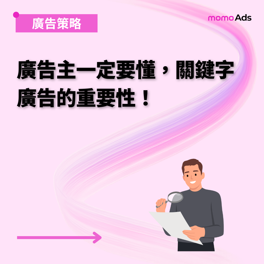momo Ads 學院：成為您的最佳行銷夥伴！