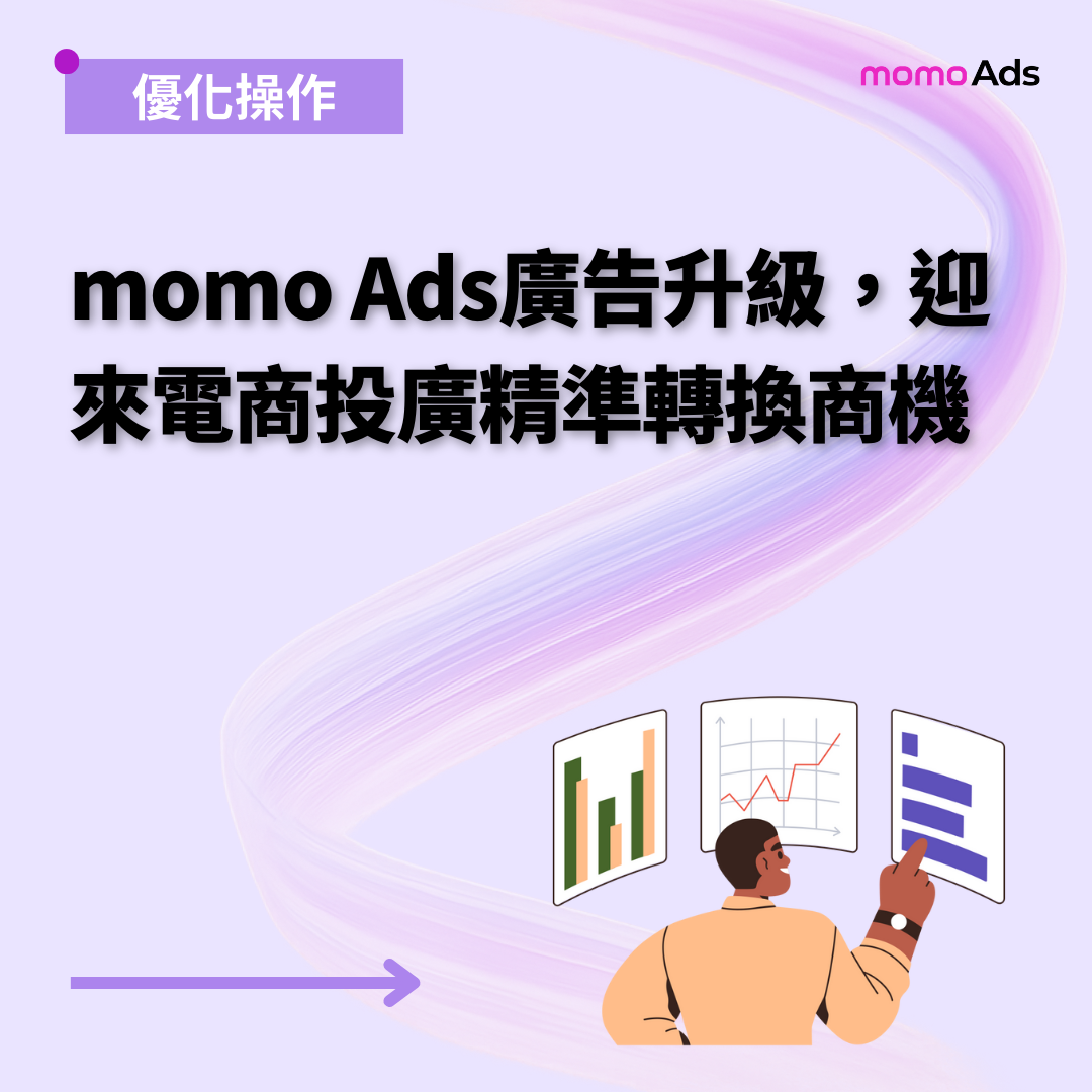 momo Ads 學院：成為您的最佳行銷夥伴！