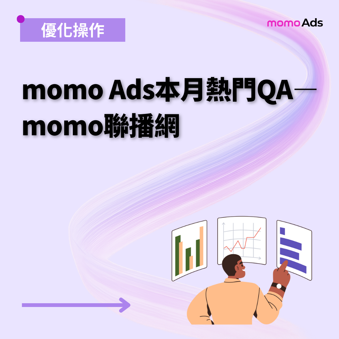 momo Ads 學院：成為您的最佳行銷夥伴！