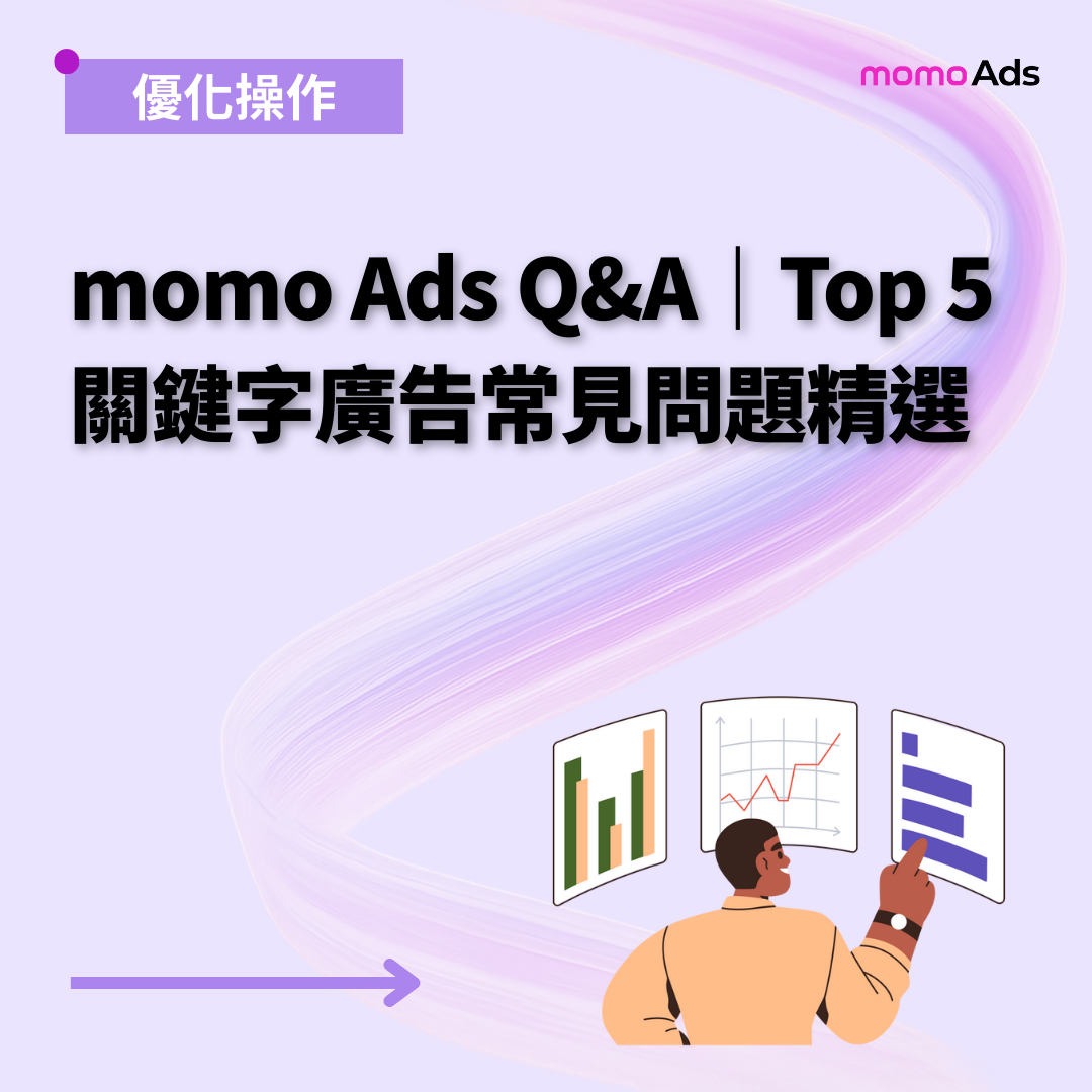 momo Ads 學院｜成為您的最佳行銷夥伴！